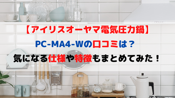 PC-MA4-Wの口コミ評判や評価！炊飯器としても使えるか調べてみた ｜ 生活向上.com